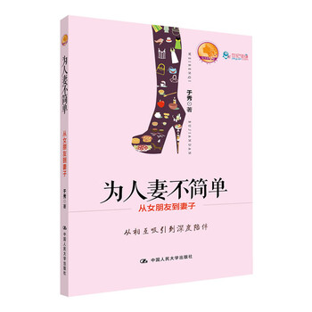 为人妻不简单 婚恋与两性 于秀著 中国人民大学出版社 9787300181196