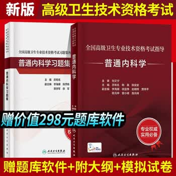 2022年普通内科学副主任医师考试指导教材习题集模拟试卷副高正高职称全国高级卫生专业技术资格考试书人民卫生出版社