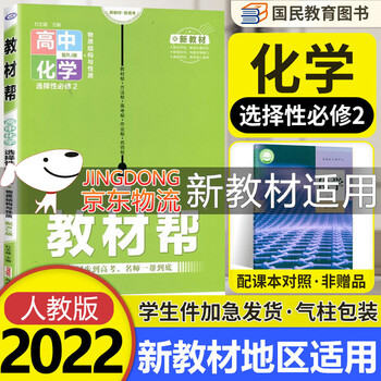 2022新版 教材帮选择性必修第二册高二化学选修二2物质结构与性质人教RJ版 高二教材同步解读