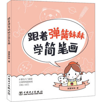 跟着弹簧妹妹学简笔画