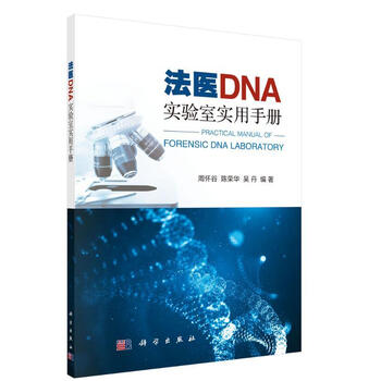 法医DNA实验室实用手册 法律 周怀谷，陈荣华，吴丹 科学出版社 9787030612021