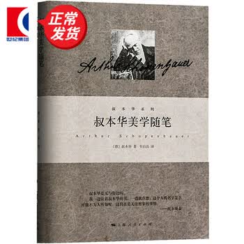 【丛书自选】叔本华 精装作品集 人生的智慧 哲学书经典著作 上海人民出版社 叔本华美学随笔