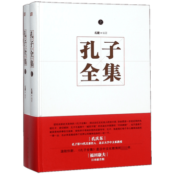 孔子全集 哲学/* 孔健编著 东方出版社 9787506055581