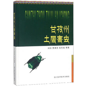 甘孜州土居害虫农业/林业  图书