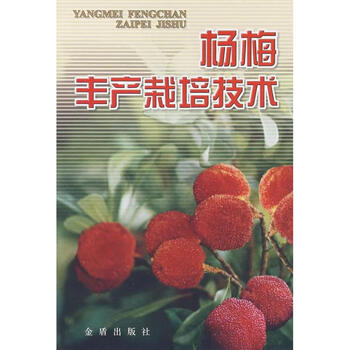 杨梅丰产栽培技术 陈健 管其宽 种植业