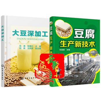 2本 豆腐生产新技术+大豆深加工 大豆油脂蛋白豆乳豆腐酱油腐乳腐竹豆豉纳豆豆乳饮料制作 大豆蛋白质加
