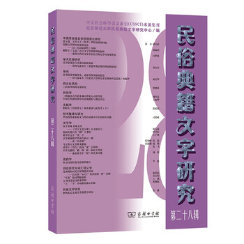 民俗典籍文字研究（第二十八辑）