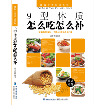 9型体质怎么吃怎么补 温梦霞 福建科技出版社【正版图书】