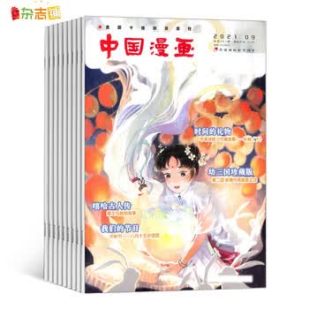 中国漫画杂志订阅 杂志铺 2022年7月起订1年共12期 全年订阅 国学漫画启蒙阅读书籍经典热考词