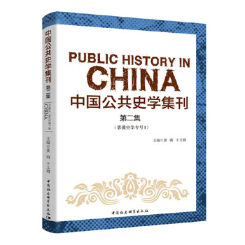 中国公共史学集刊.第二集