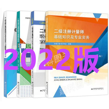 2022年新版 第5版（含法规）二级注册计量师考试教材第五版二级注册计量师基础知识及专业实务（教材习
