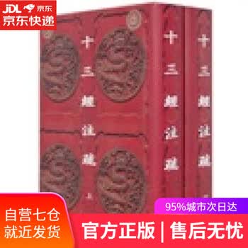 【正版图书】十三经注疏（套装全二册）
