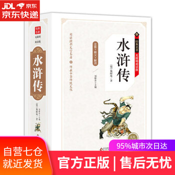 【正版图书】水浒传 无障碍阅读精装版（释义+解词+拼音）