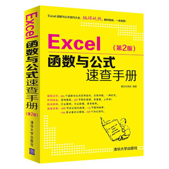 Excel函数与公式速查手册（第2版）