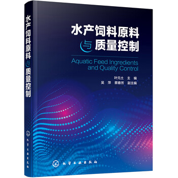 水产饲料原料与质量控制9787122356628化学工业