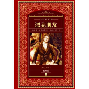 漂亮朋友(NEW)/世界文学名著典藏.全译本