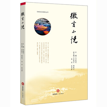 微言小忆 田成有 法律出版社
