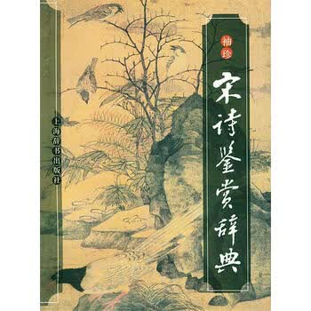 袖珍宋诗鉴赏辞典【保证正版】