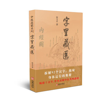 字里藏医 新版 92个汉字教你养生秘诀从这本书开始 北京立品 徐文兵中医启蒙系列徐文斌的书 中医类藏医学书籍