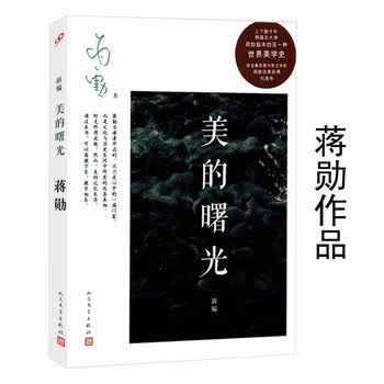 【包邮】新编美的曙光  蒋勋谈美散文艺术概论经典代表作鉴赏作品另著美的沉思书籍