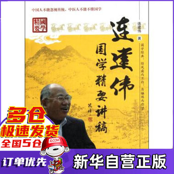 连建伟国学精要讲稿