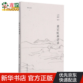 黄宾虹画语录/湖山艺丛