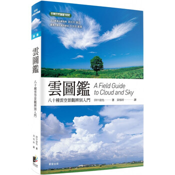 台版 云图鉴 八十种云空景观辨别入门 二版 田中达野 晨星出版 气象学自然科普书籍