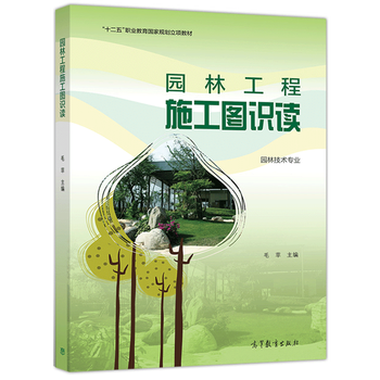  园林工程施工图识读 毛苹 高等教育出版社