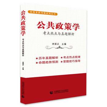 公共政策学：考点热点与真题解析（李国正著）