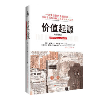 价值起源 (美)威廉·N.戈兹曼K·哥特·罗文霍斯特 9787547010549 万卷出版公司