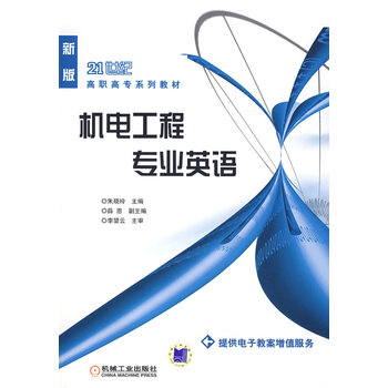 机电工程专业英语(新版) 朱晓玲 机械工业出版社