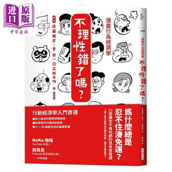 漫画行为经济学 不理性错了吗 港台原版 佐藤雅彦 菅俊一 高桥秀明 大块文化