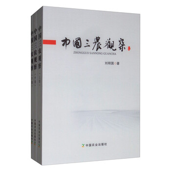 中国三农观察（套装上中下册）