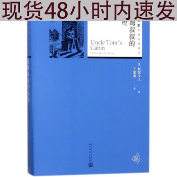 汤姆叔叔的小屋 (美)斯陀夫人(Harriet Beecher Stowe) 著；王家湘 译 世界名