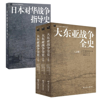 大东亚战争全史（上中下全3卷）+日本对华战争指导史  共4册套装