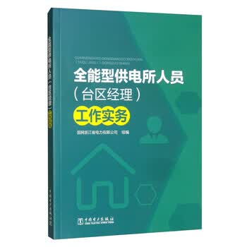 全能型供电所人员（台区经理）工作实务