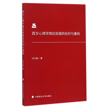 西方心理学理论前提的批判与重构