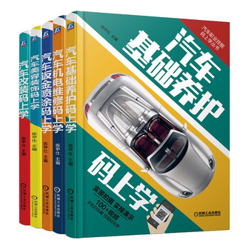 汽车维修技能码上学丛书 汽车维修人员必读 基础养护 机电维修 钣金喷涂 汽车改装 美容装饰 套装