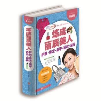 多彩生活馆炼成丽质美人-护肤.秀发.美甲.彩妆.装扮 时尚美容化妆书籍时尚女人时尚美容化妆书籍美丽 