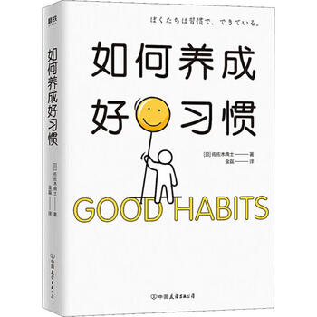 如何养成好习惯
