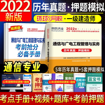 环球网校2022版一级建造师历年真题试卷一建考试用书教材配套冲刺模拟卷一建真题试卷含21年真题押题卷建筑市政机电公路水利水电通信与广电铁路 通信与广电工程管理与实务