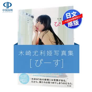 【现货】木崎ゆりあファースト写真集　ぴーす木崎尤利娅 海报付【中图日本进口】