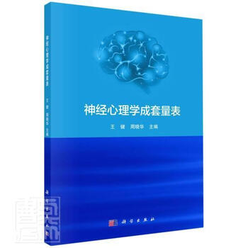 神经心理学成套量表心理学神经心理学心理量表图书
