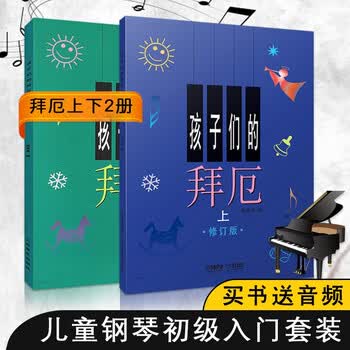 【2本套装】音乐孩子们的拜厄上下册修订版 入门初学儿童钢琴教材基础钢琴曲谱少儿钢琴基础入门教程
