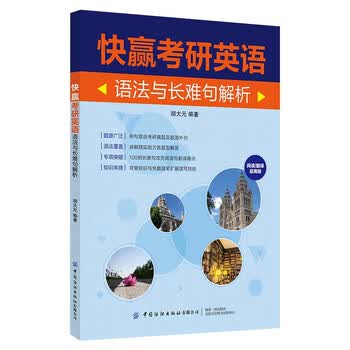 快赢考研英语：语法与长难句解析（阅读/翻译适用版）