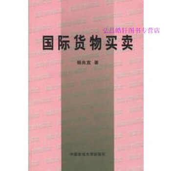 国际货物买卖杨良宜 9787562018391