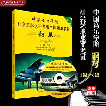  钢琴 附光盘 1级-6级 中国音乐学院社会艺术水平考级全国通用教材 第2套 中国青年出版社 新华书店书籍