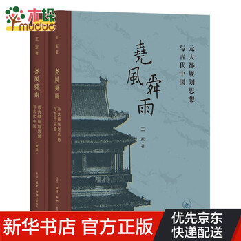 尧风舜雨：元大都规划思想与古代中国（全两册）