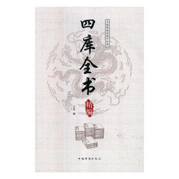 四库全书精编 国学/古籍 江辰编 中国华侨出版社 9787511375995