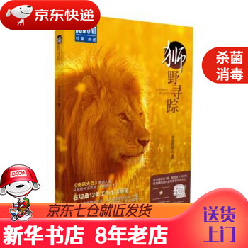【新华书店 正版书籍】狮野寻踪非洲的青山著北京出版社 正版图书绘本